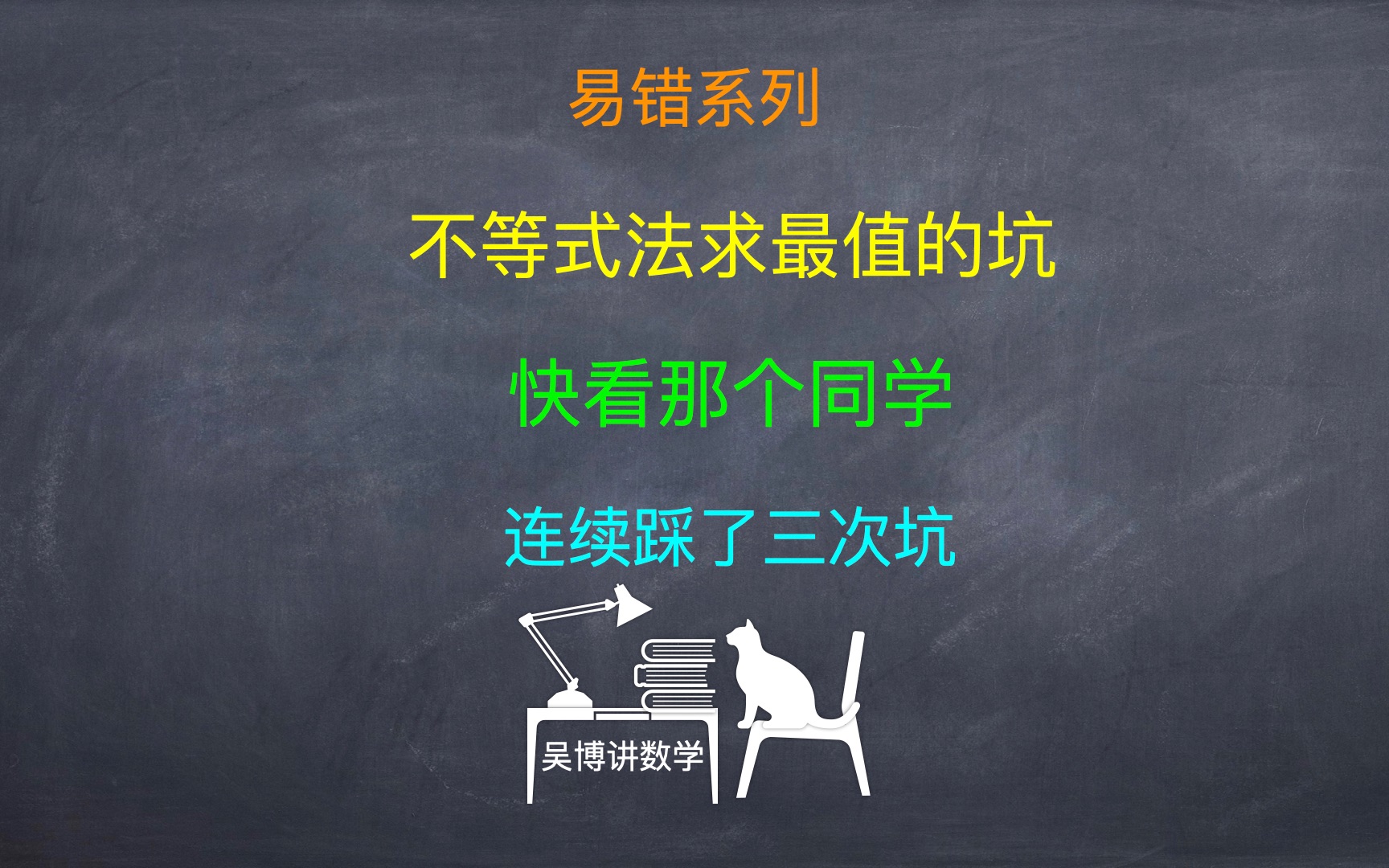 高中数学37 用不等式求最值时,取等条件不满足怎么办?