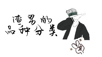 渣男的品种分类,妹子慎看!