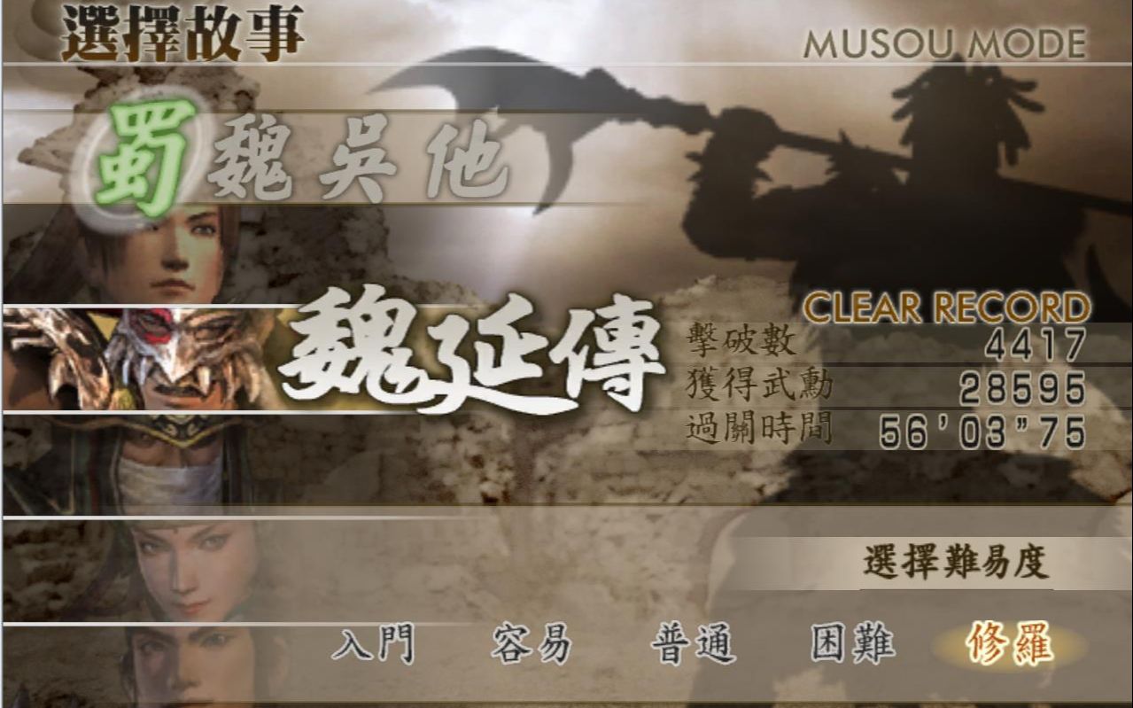 真三国无双4无双模式修罗难度之魏延传(上)