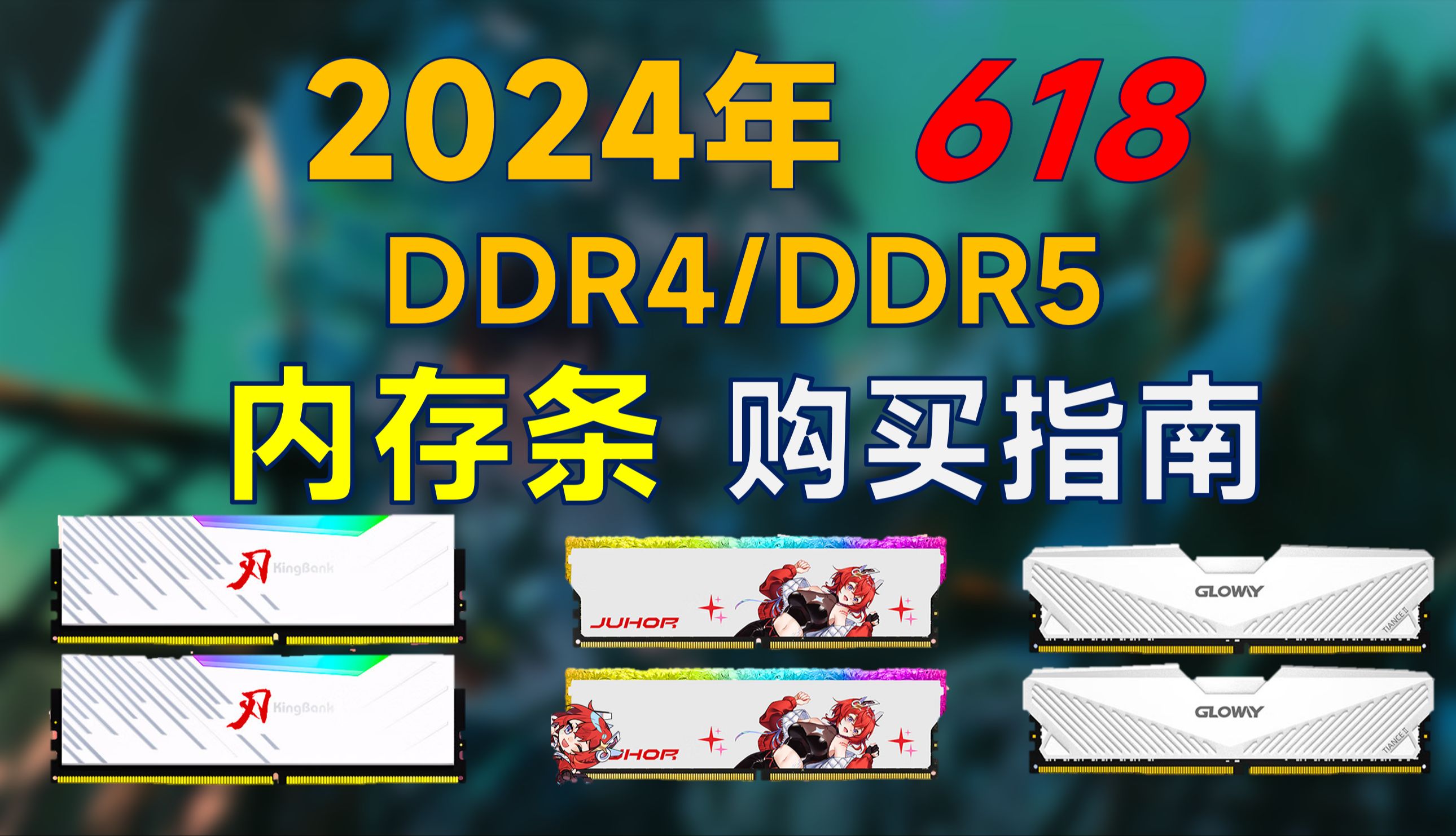 2024年618 内存条推荐:覆盖DDR4/DDR5,高性价比高性能,618装机可...