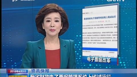 我省财政电子票据管理系统上线试运行
