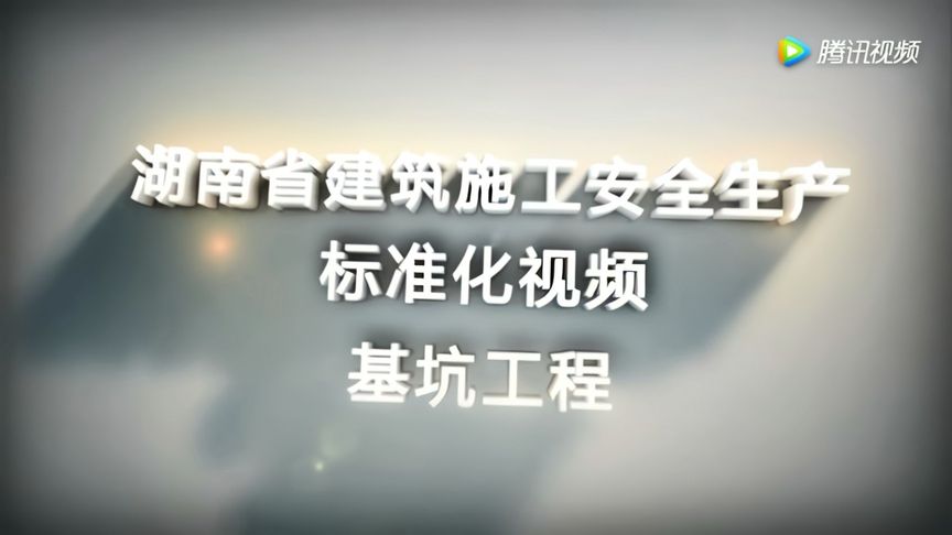 基坑工程安全生产标准化视频动画,看完涨姿势了!