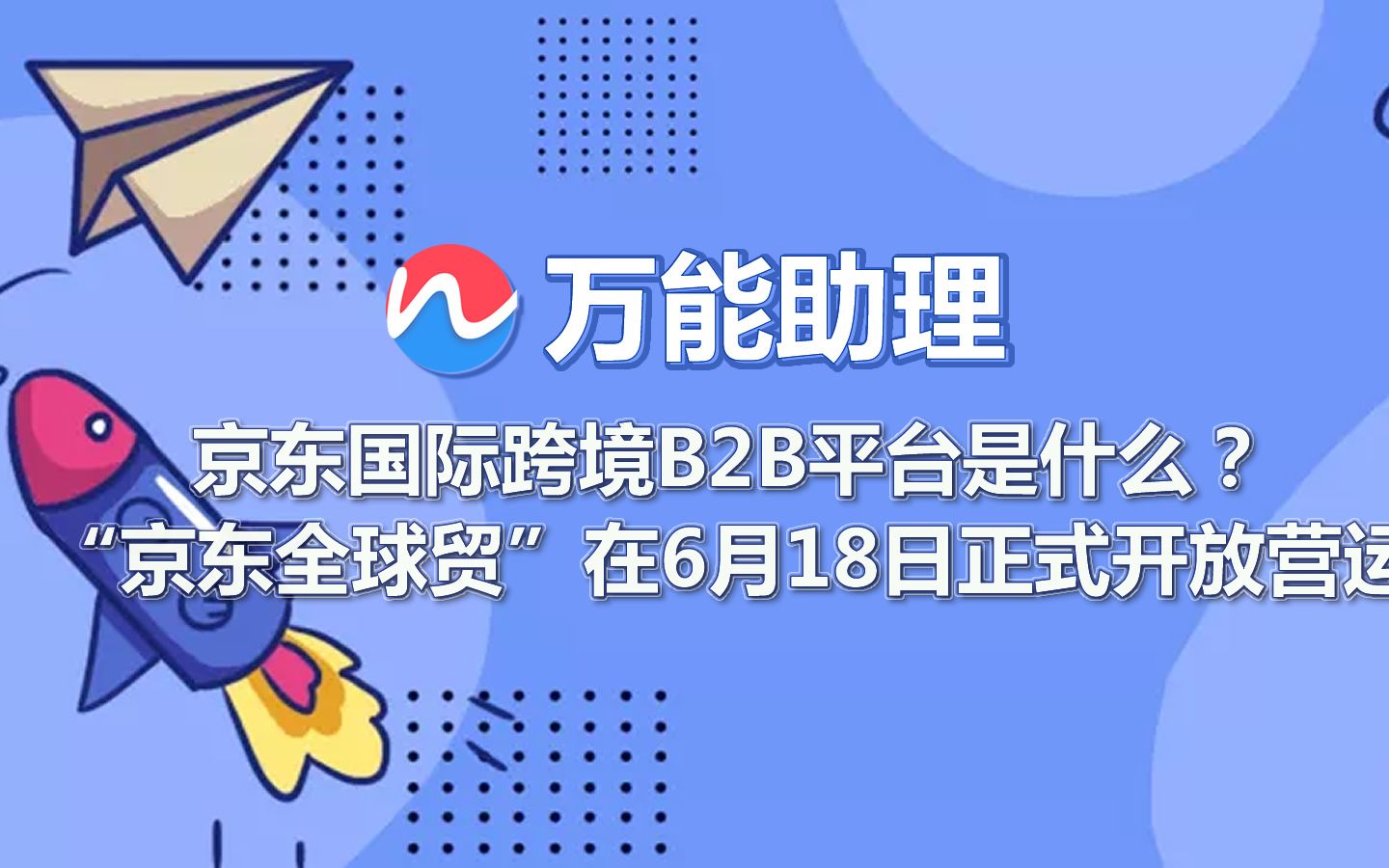 京东国际跨境B2B平台是什么?京东跨境B2B平台是哪个?“京东全球贸...