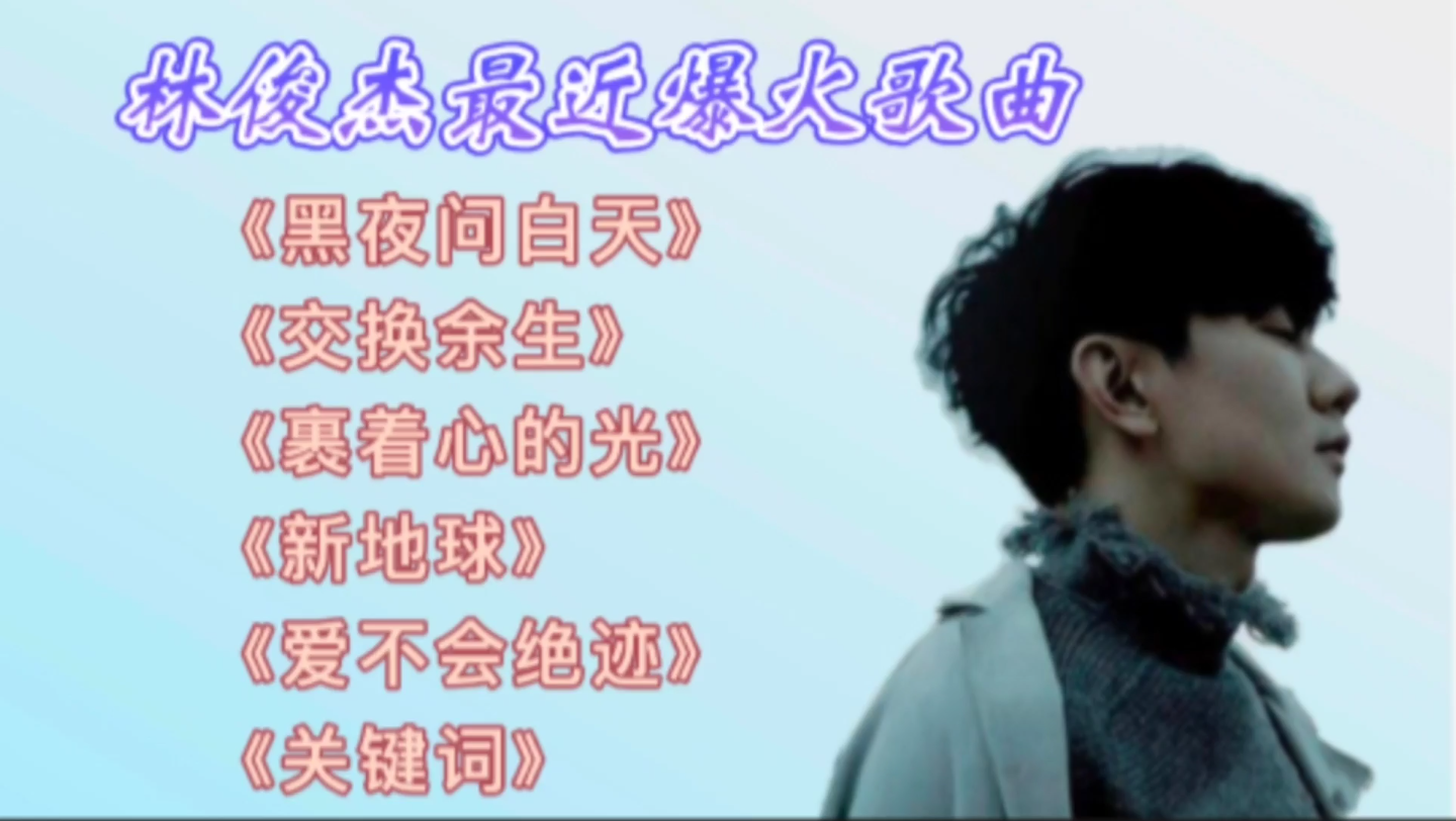 盘点林俊杰最近爆火歌曲,每一首都很绝
