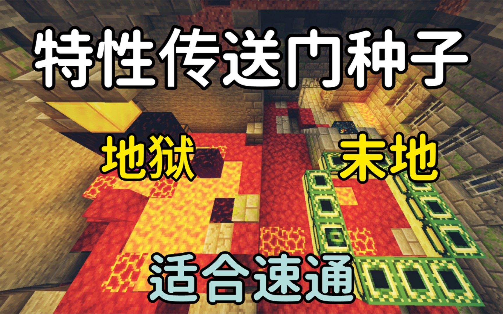 Mc中特性bug传送门种子!末地门和地狱门遗迹生成在一起~