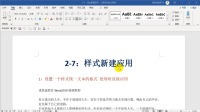 Word2019视频教程 文档排版文字处理目录制作 第18集 样式设置及应用