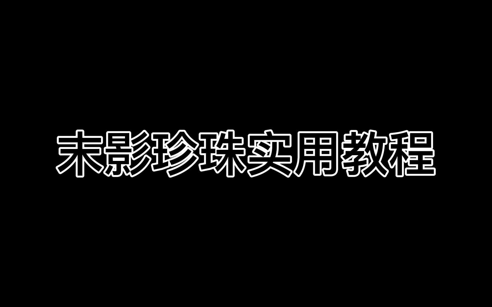 末影珍珠使用教程_哔哩哔哩bilibili_我的世界