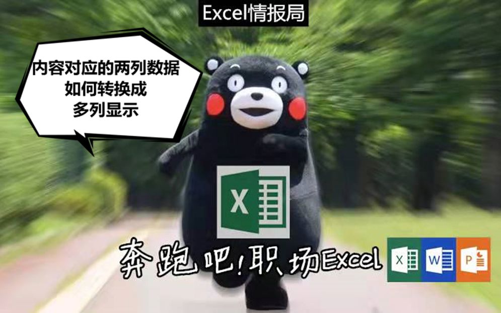 Excel内容对应的两列数据,如何转换成多列显示?