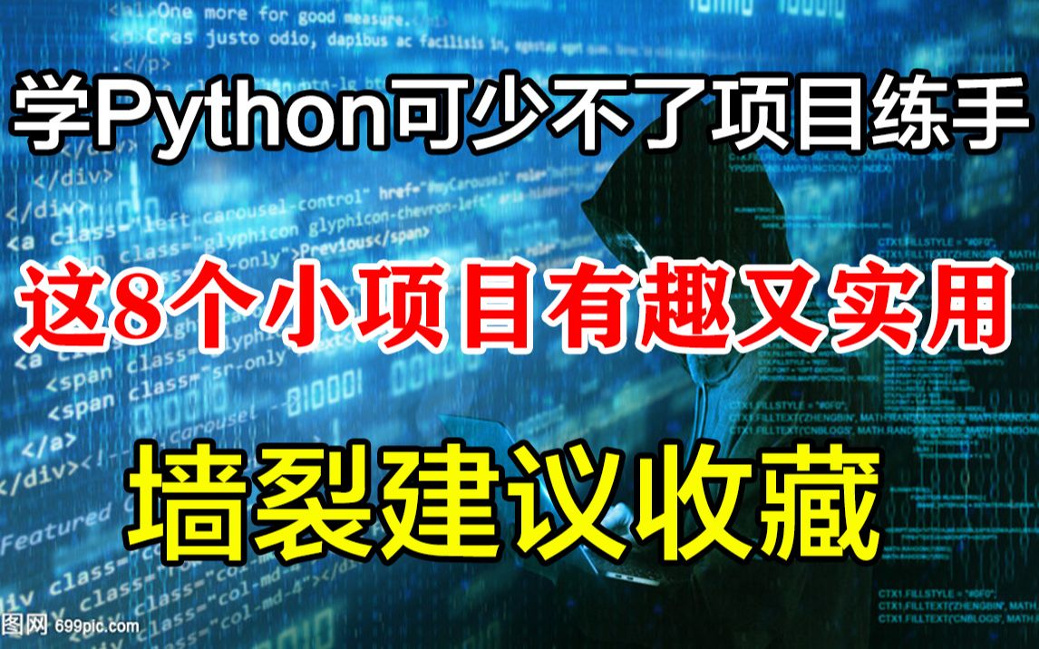 学Python可少不了项目练手,这8个小项目有趣又实用,小白也能做出来!...