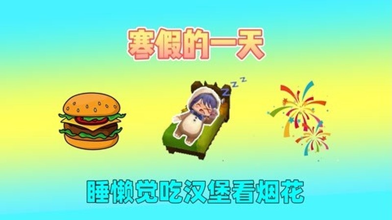 迷你世界:寒假的一天!汉堡是最穷主播不存在的衣服多到穿不完