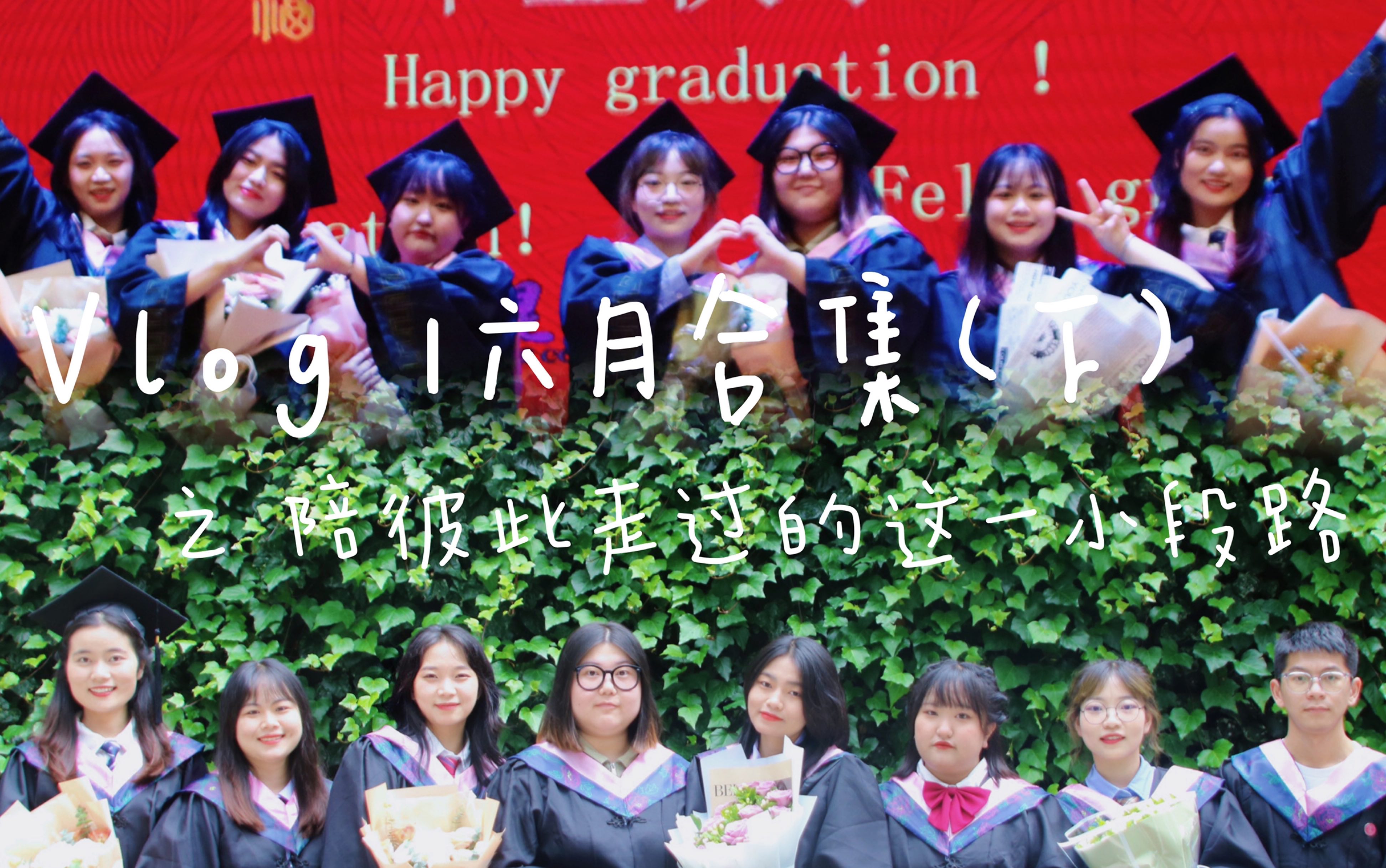 ...的二火锅 野生菌初体验 论文装订 露天烧烤 毕业典礼前中后 认真告别