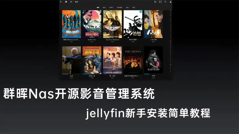 群晖Nas必装的开源家庭影音服务器,jellyfin新手安装教程