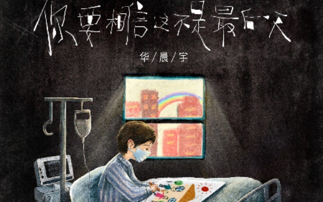〖华晨宇公益单曲〗 - 〖你要相信这不是最后一天(MV)〗