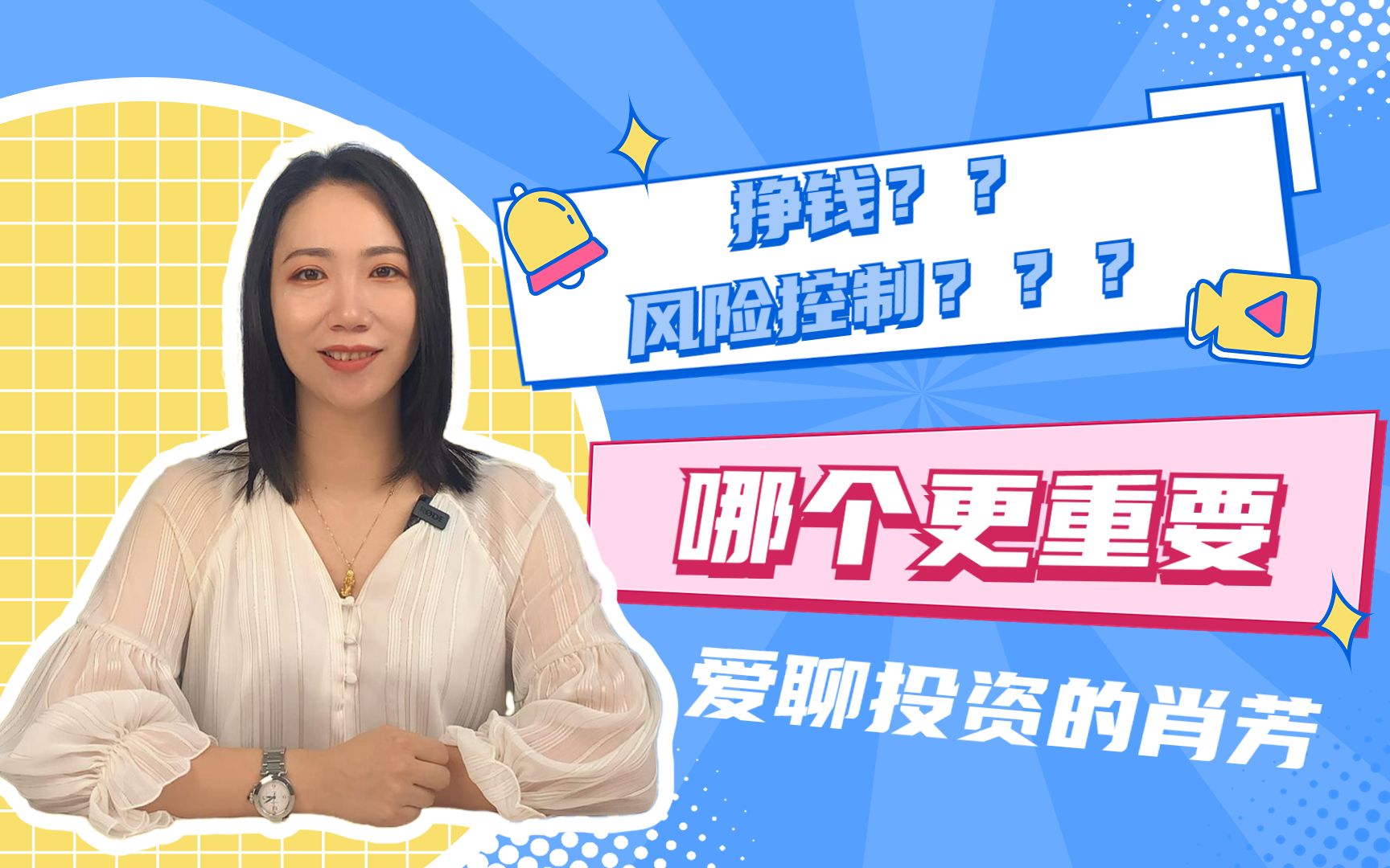 挣钱?风险控制?哪个更重要?