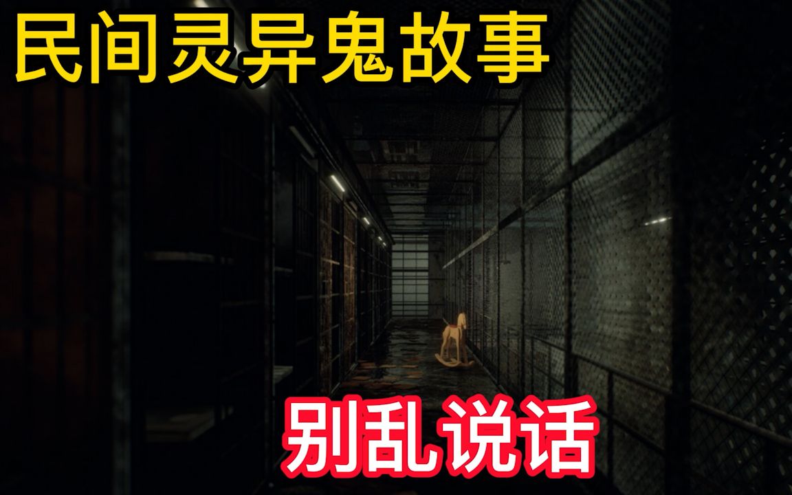 民间灵异鬼故事,别乱说话 ,真实灵异故事民间诡事