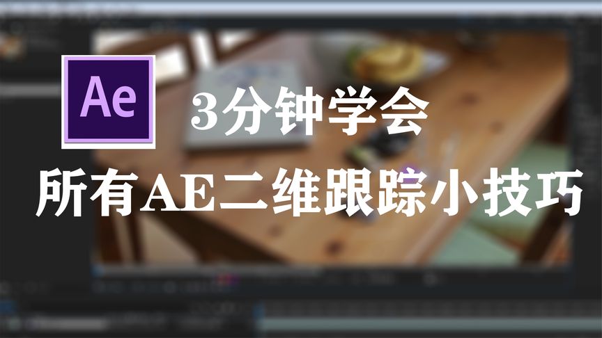 AE怎样制作文字跟踪动画视频?3分钟学会所有小技巧