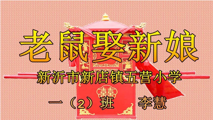 五营小学阅读汇报课|绘本:老鼠娶新娘(上)