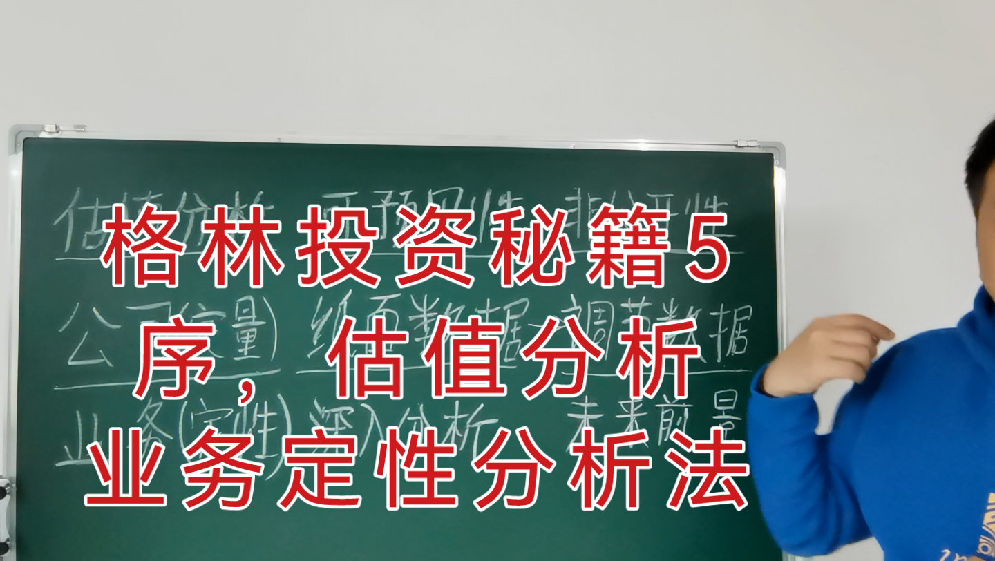 格林投资秘籍5。序,估值分析,业务定性分析法,深入分析(格雷厄姆,聪明...