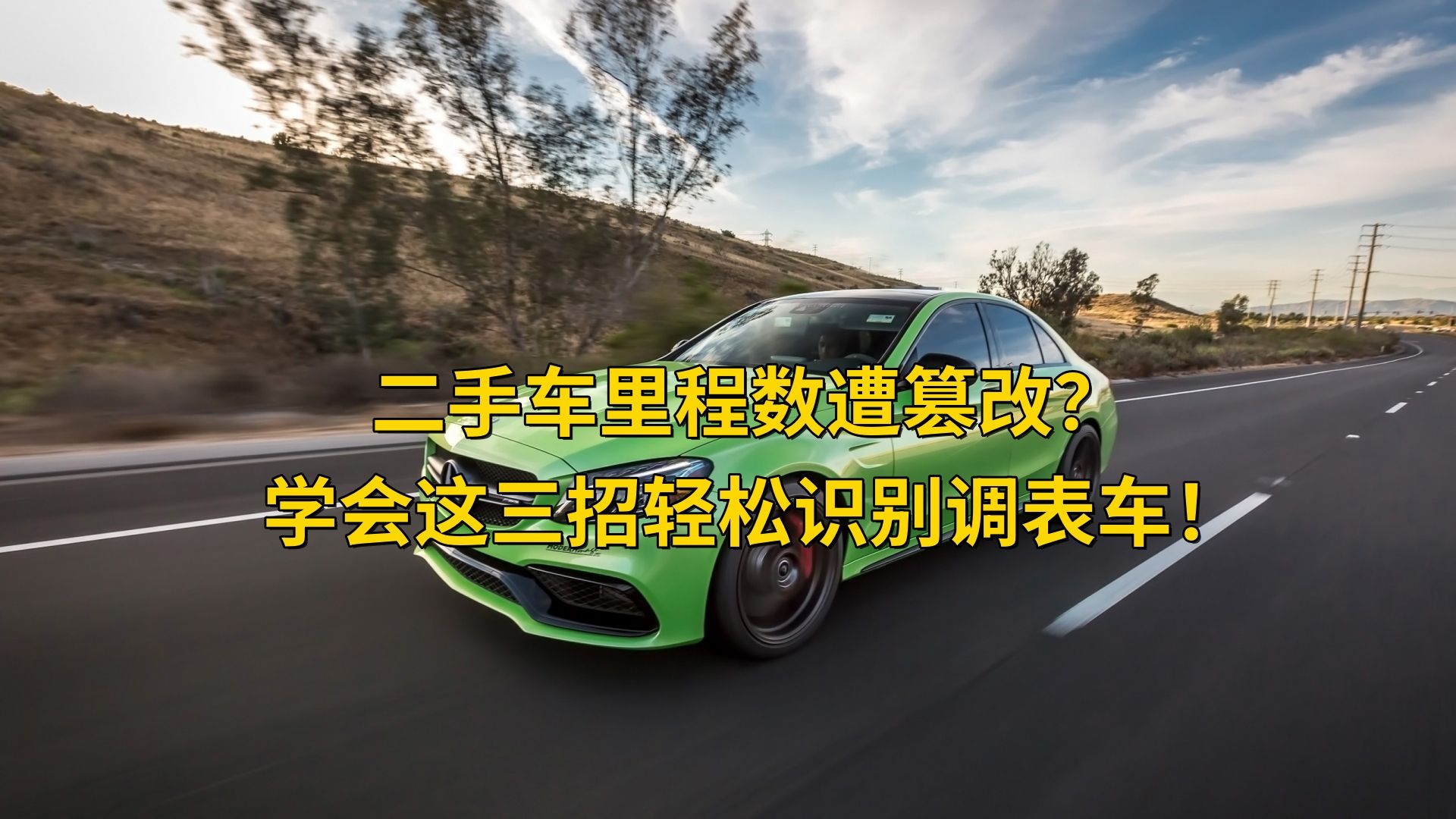 二手车里程数遭篡改?学会这三招,轻松识别调表车!