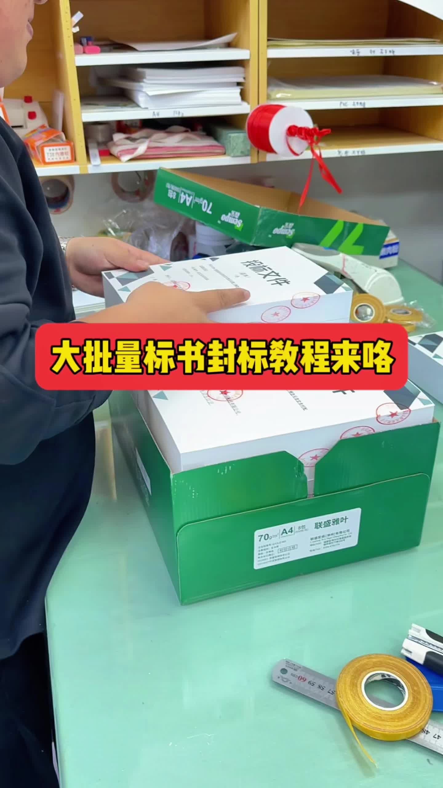 看一下大批量的标书是如何封标的 #封标 #投标书制作 #标书制作流程...