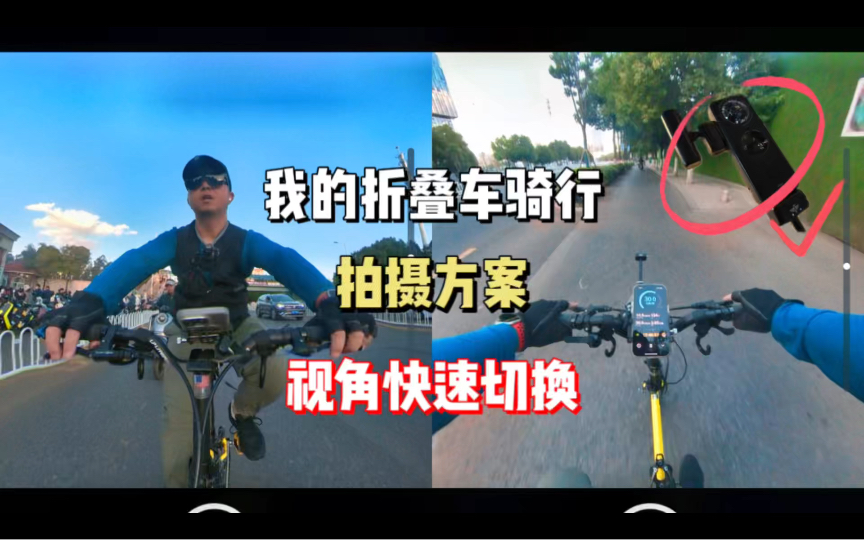 我的折叠自行车骑行拍摄方案,快拆系统,快速切换视角