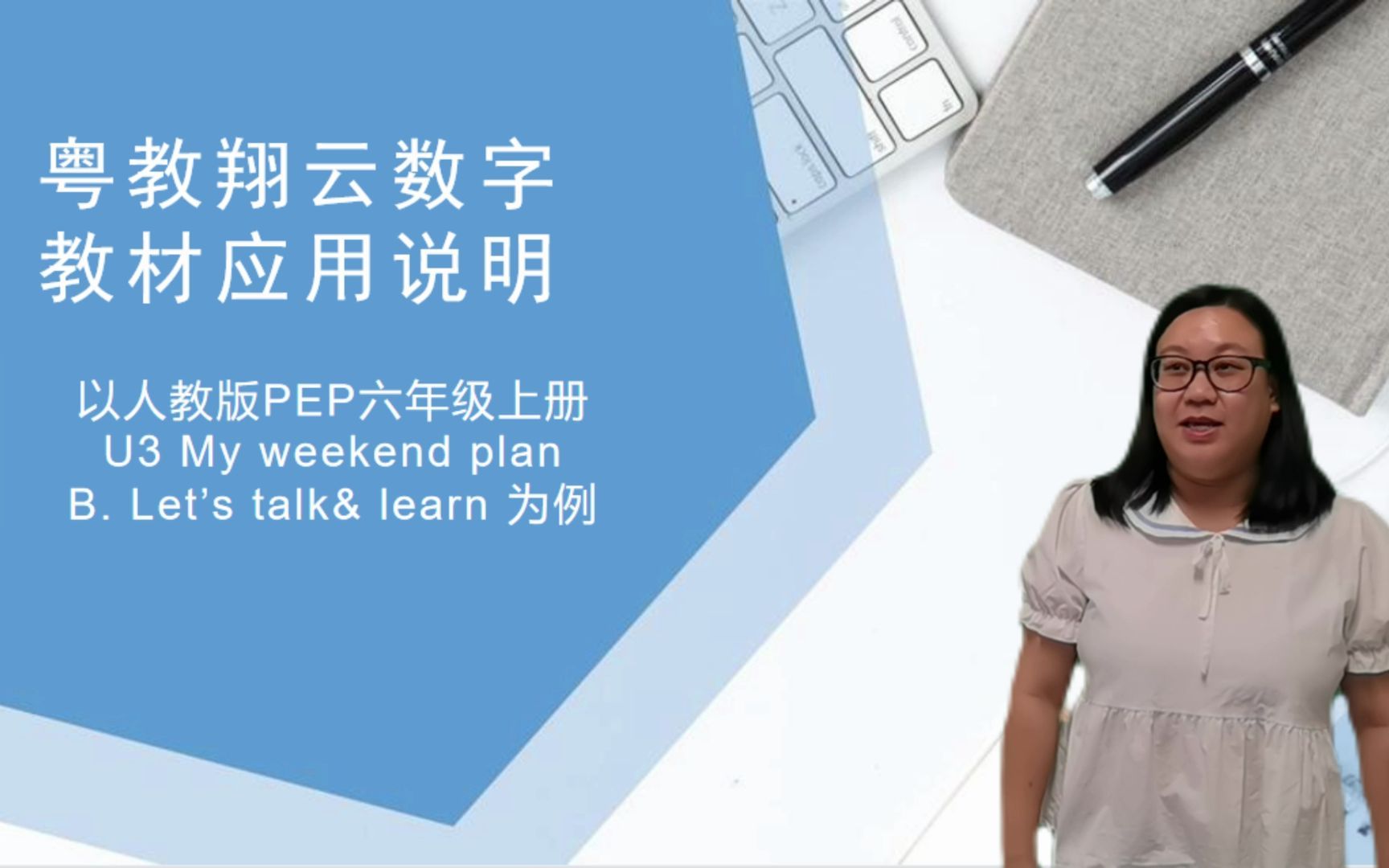 粤教翔云数字教材应用优课-人教PEP六上U3 B.Let's talk&learn(黄佩珊...