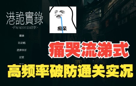 《港诡实录》手撕包菜痛哭流涕式通关全程实况视频