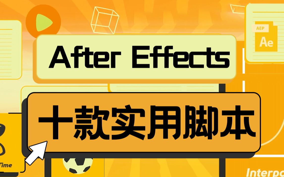 【AE脚本推荐】2022十款实用的Ae脚本工具,提高你的工作效率,学ae...