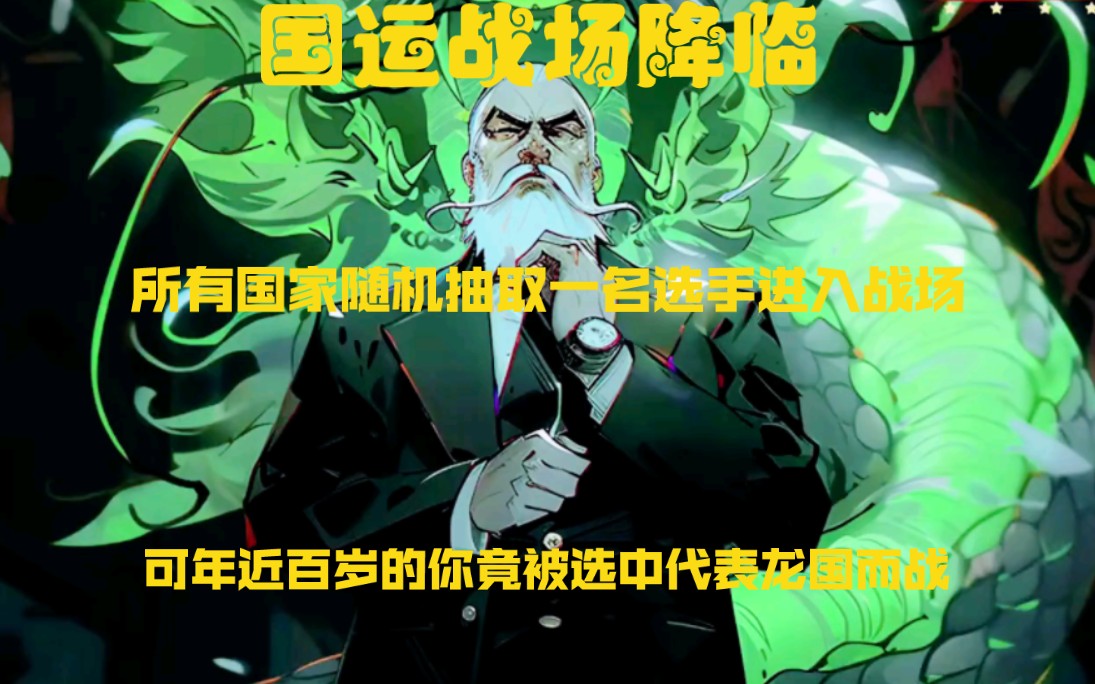 国运战场降临,所有国家随机抽取一名选手进入战场,可年近百岁的你竟...