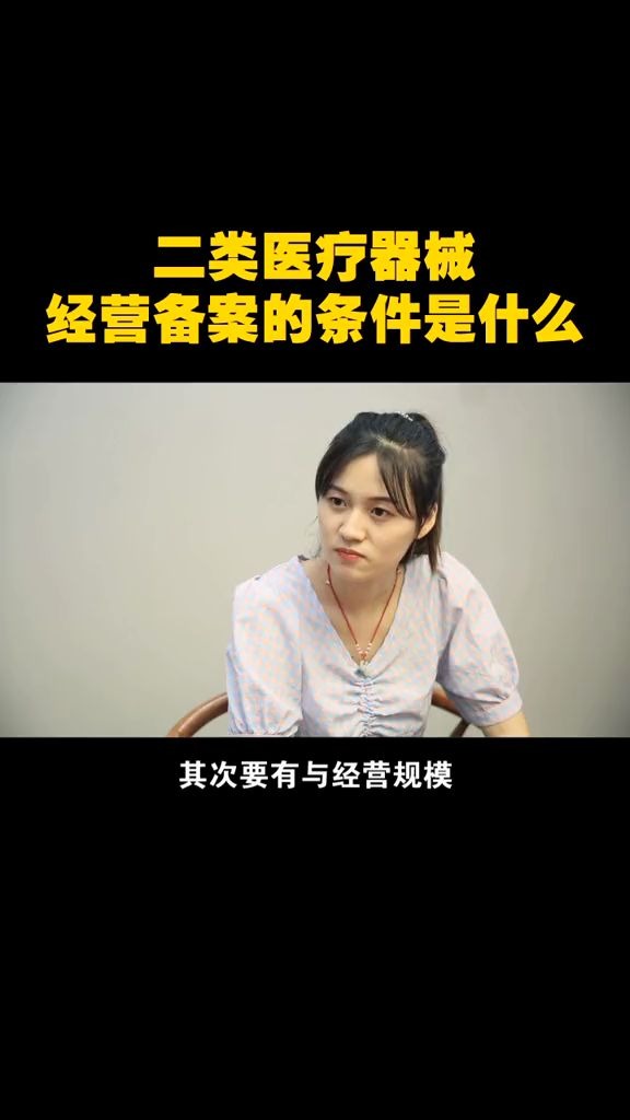 赋企猫:二类医疗器械经营备案所需条件