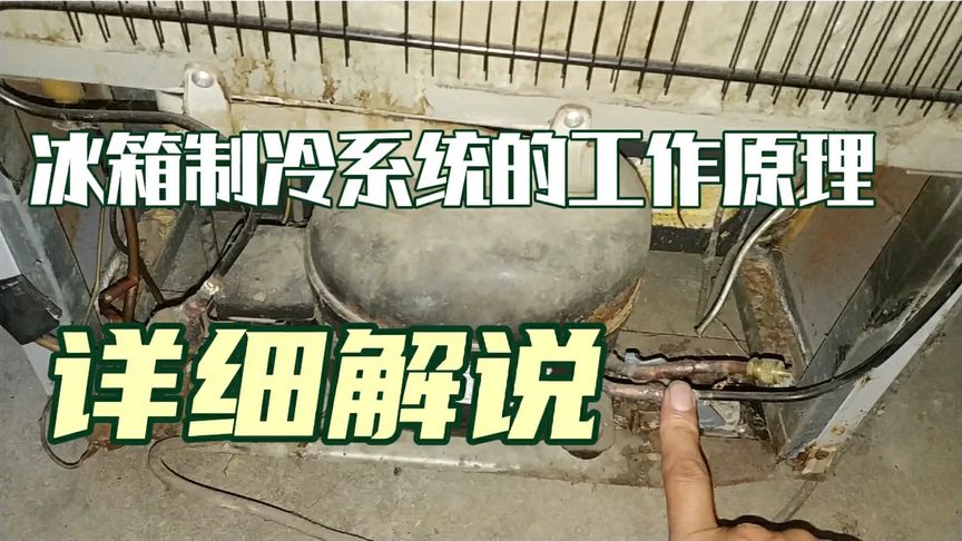 冰箱制冷系统的工作原理详细讲解!记住以下几点就这么简单。