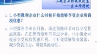 小型微利企业什么时候开始能够享受企业所得税优惠_标清