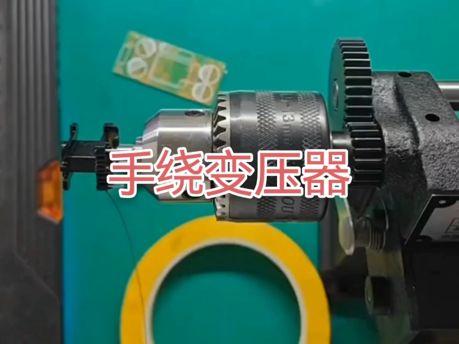 手工绕制变压器