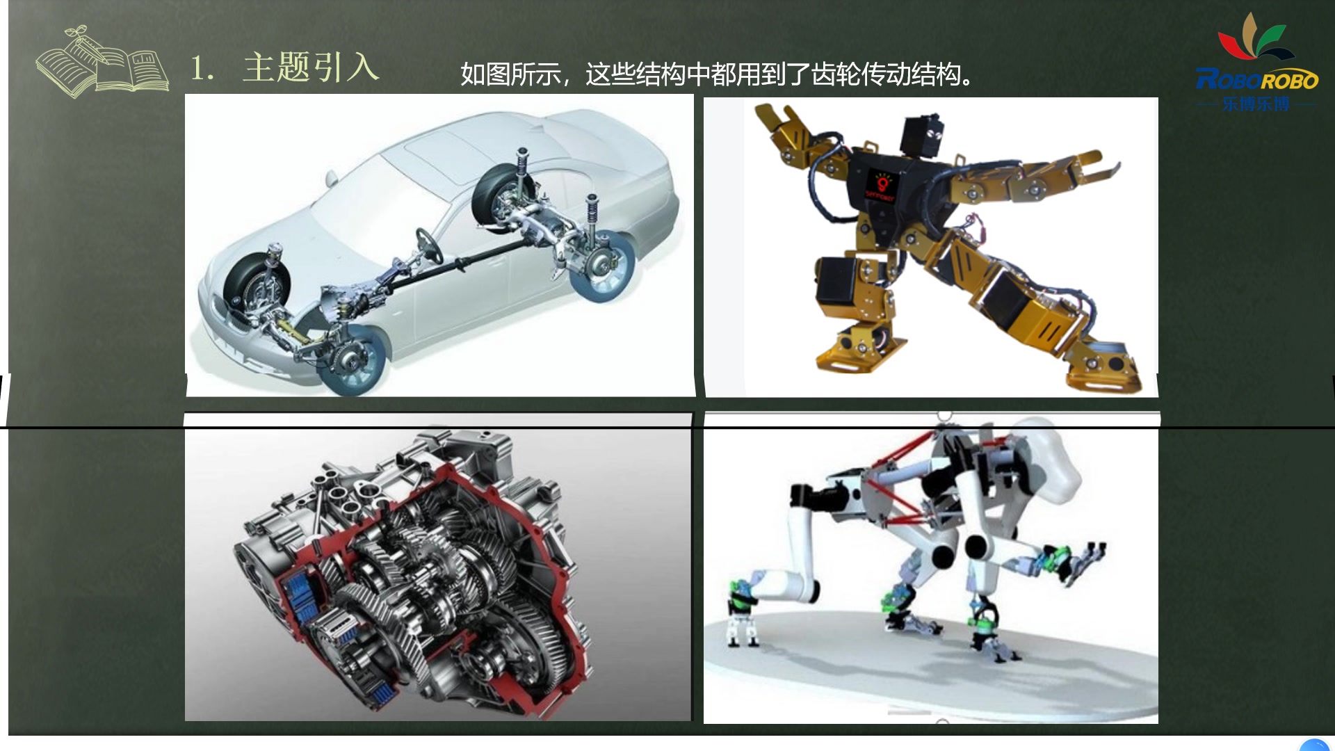 机器人等级考试一级第六课:齿轮传动结构