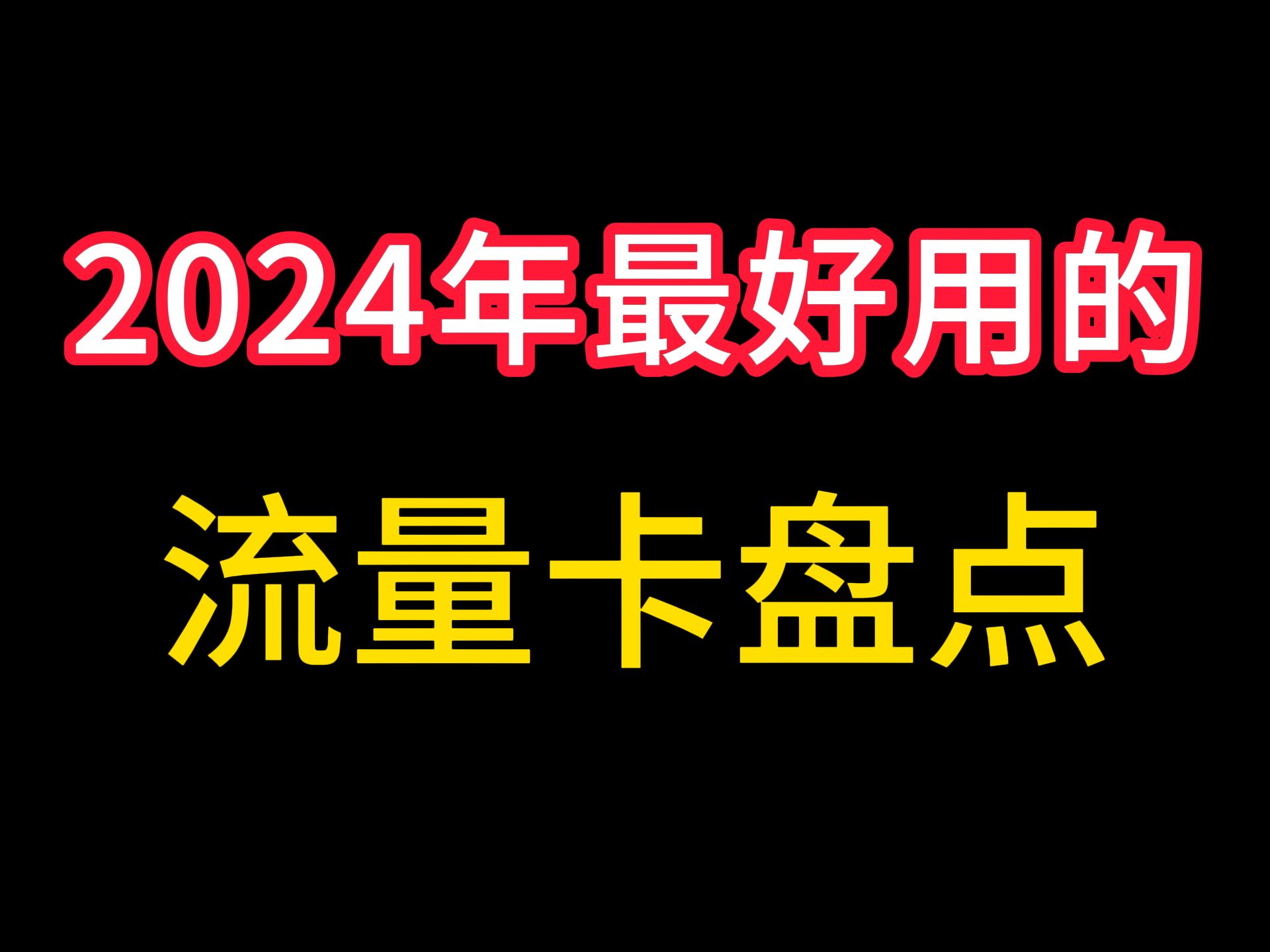 这可能是2024年最好用的流量卡合集了,等等党真的是赢麻了!移动/联通...