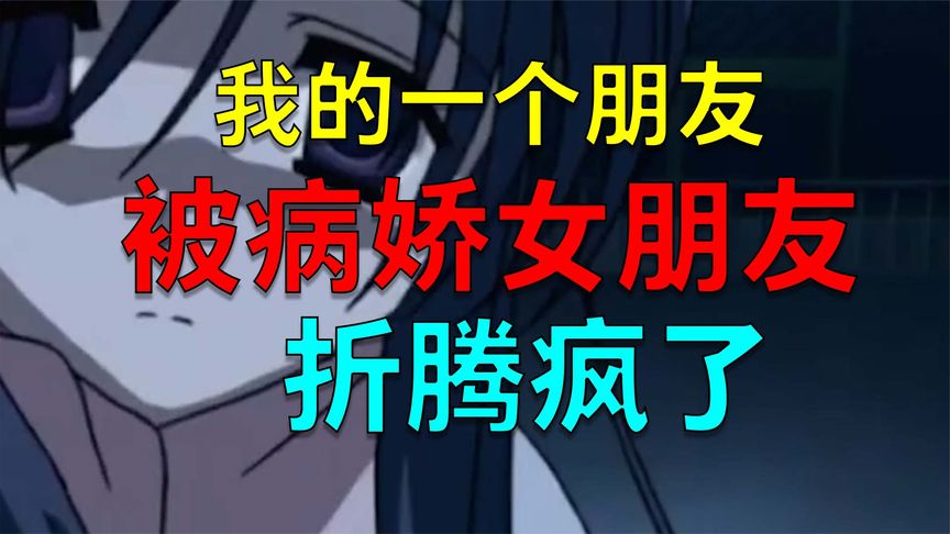 监视!监禁!“病娇”究竟有多可怕!朋友直接被逼疯!