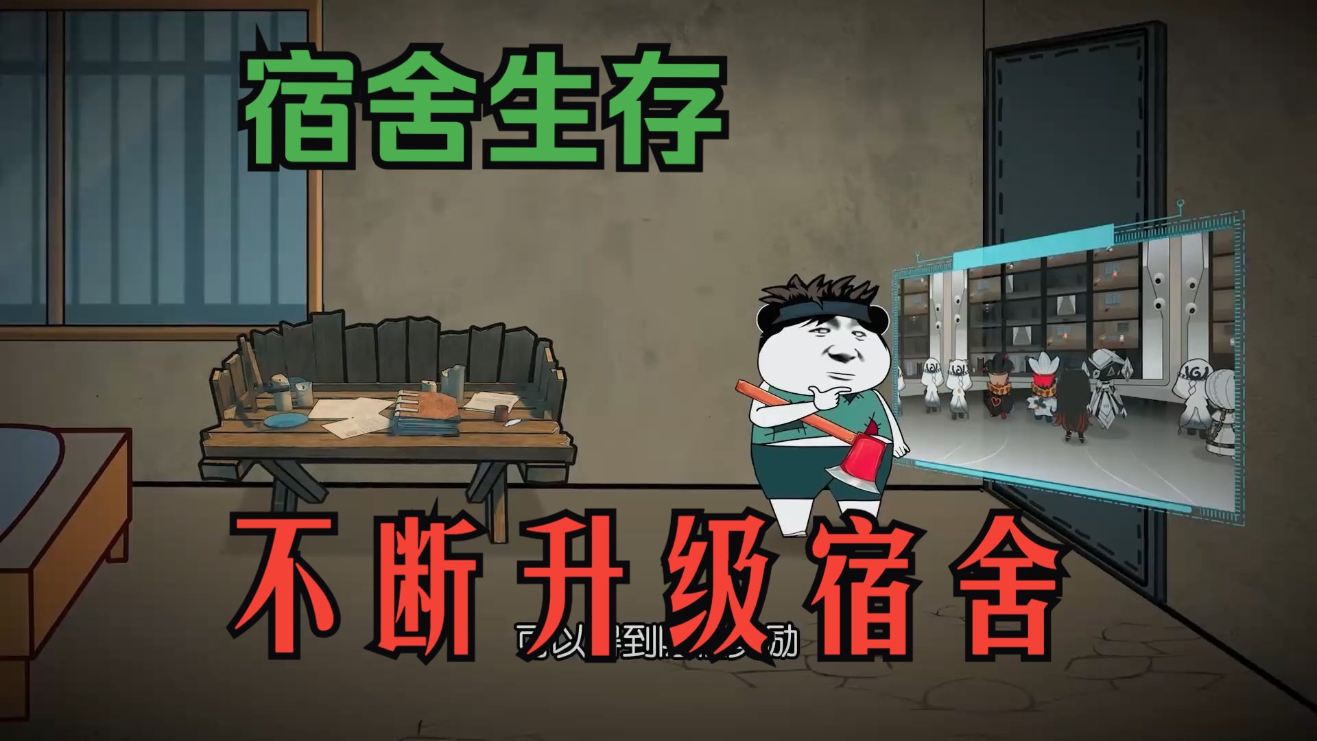 《宿舍求生》,一觉醒来进入宿舍求生游戏!玩家绑定宿舍!不断做任务...