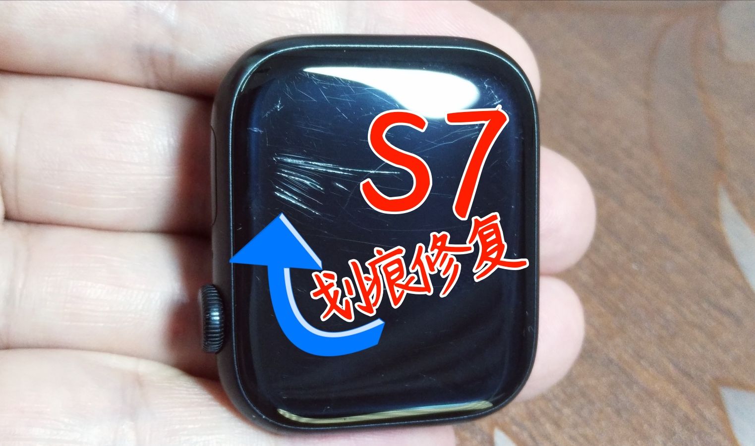 applewatch7苹果手表镜面划痕修复iwatch S7智能手表屏幕打磨抛光...
