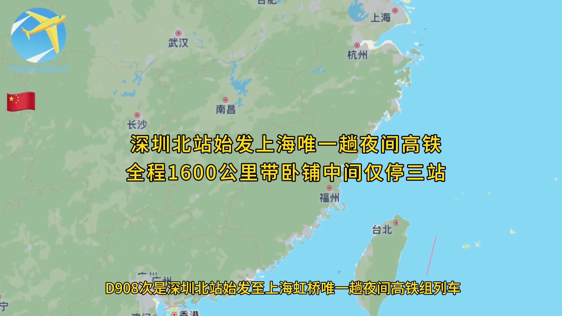 D908次是深圳北站始发至上海虹桥夜间动车组列车带动卧功能
