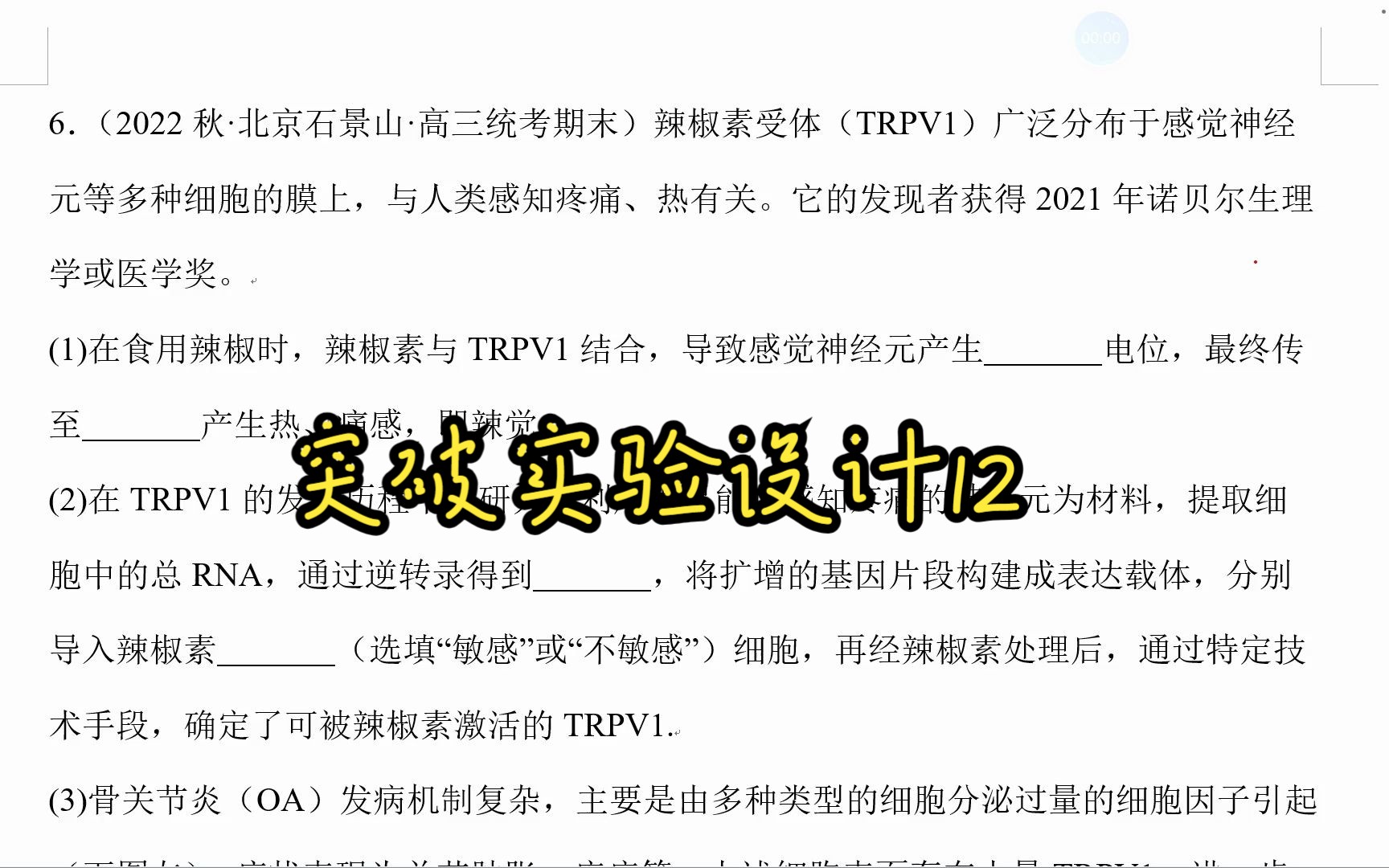 突破实验设计神经调节3(辣椒素受体、递质释放)