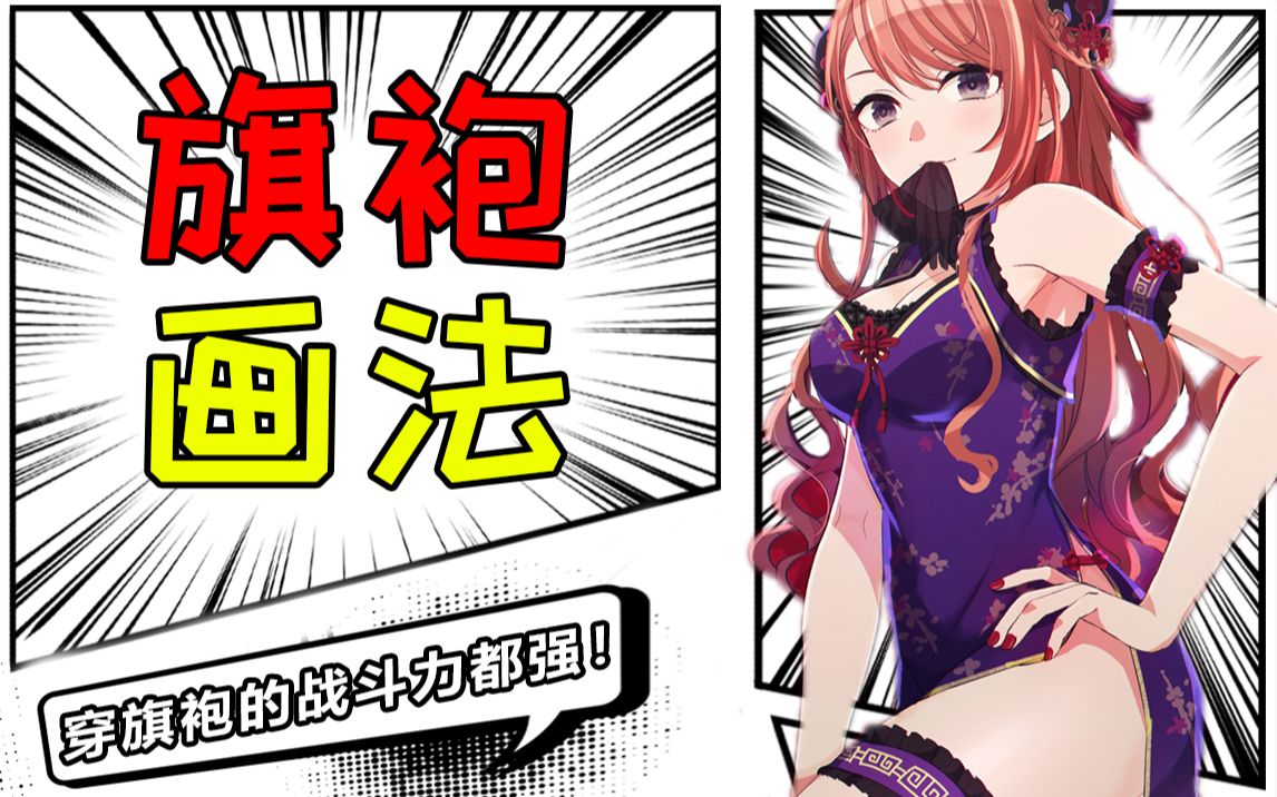 【绘画教程】性感曼妙的旗袍画法!怎么画出这该死的诱惑!?