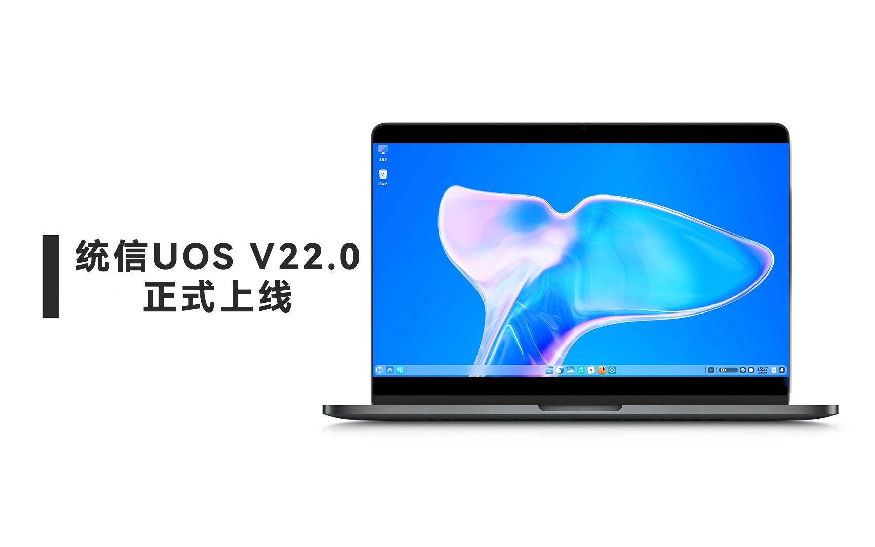 统信UOS家庭版V22.0正式上线,新功能抢先看～