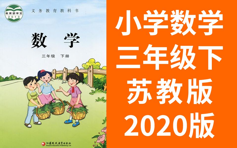 小学数学 三年级数学下册 苏教版 2020新版 江苏数学3年级数学下册...