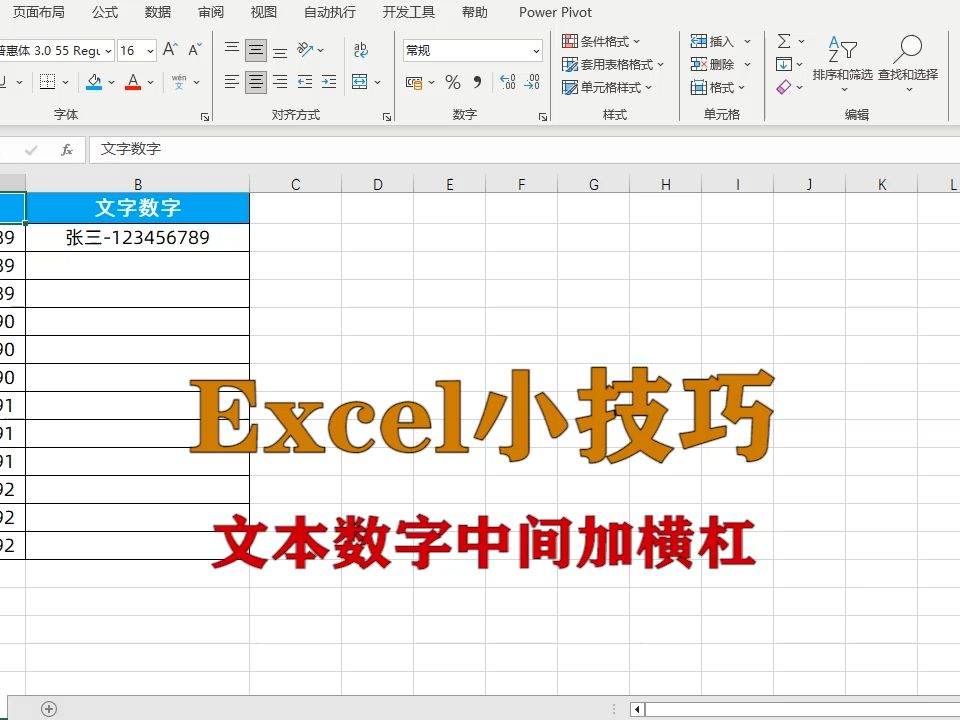 excel小技巧:文字数字中间加横杠,升职加薪系列