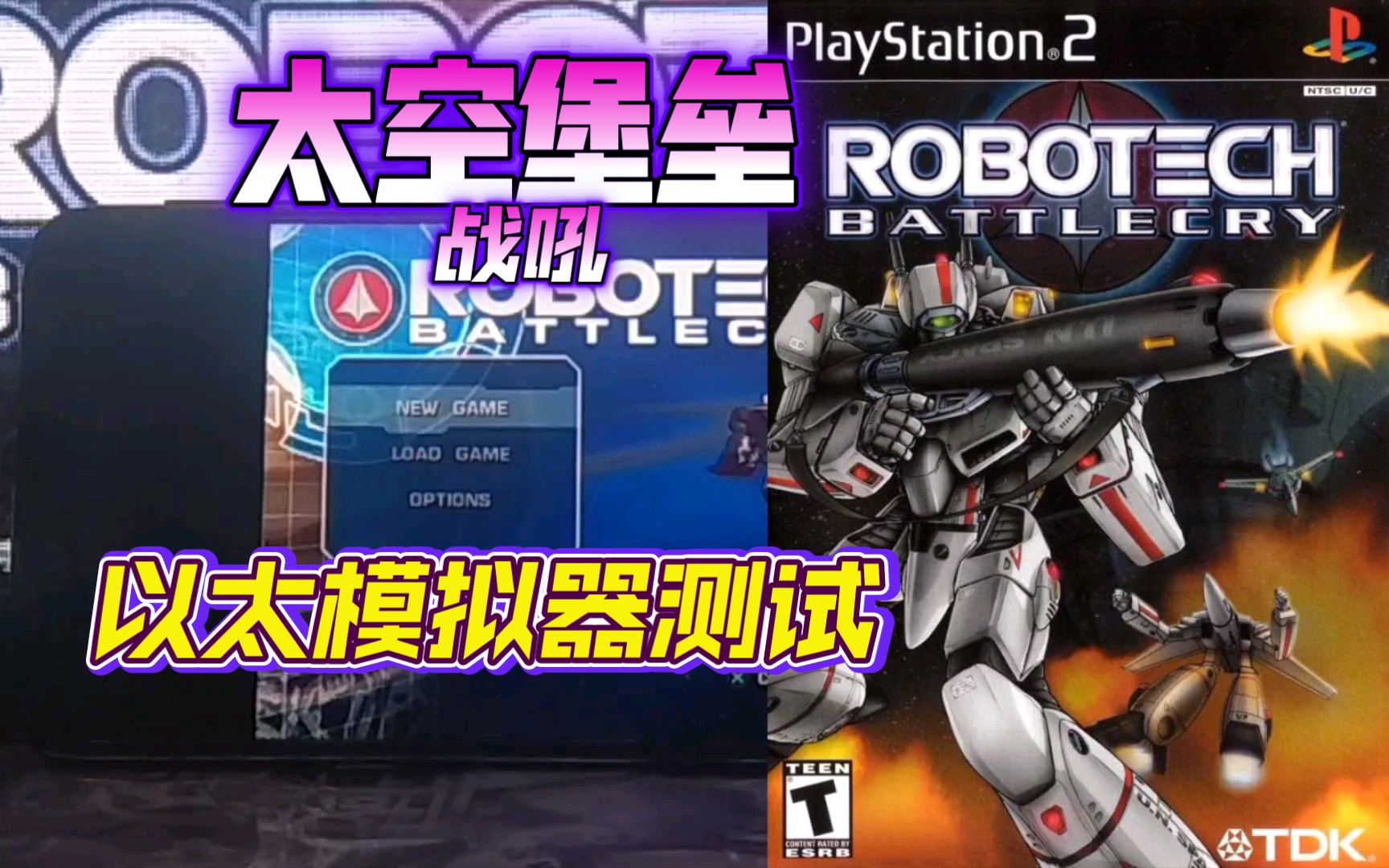 PS2以太 模拟器AetherSX2 太空堡垒战吼 金手指测试