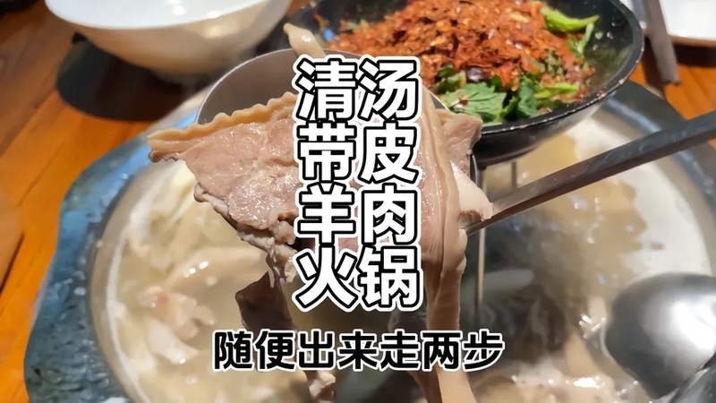 今天教你做个云南带皮羊肉火锅,实实在在的商用版视频教程