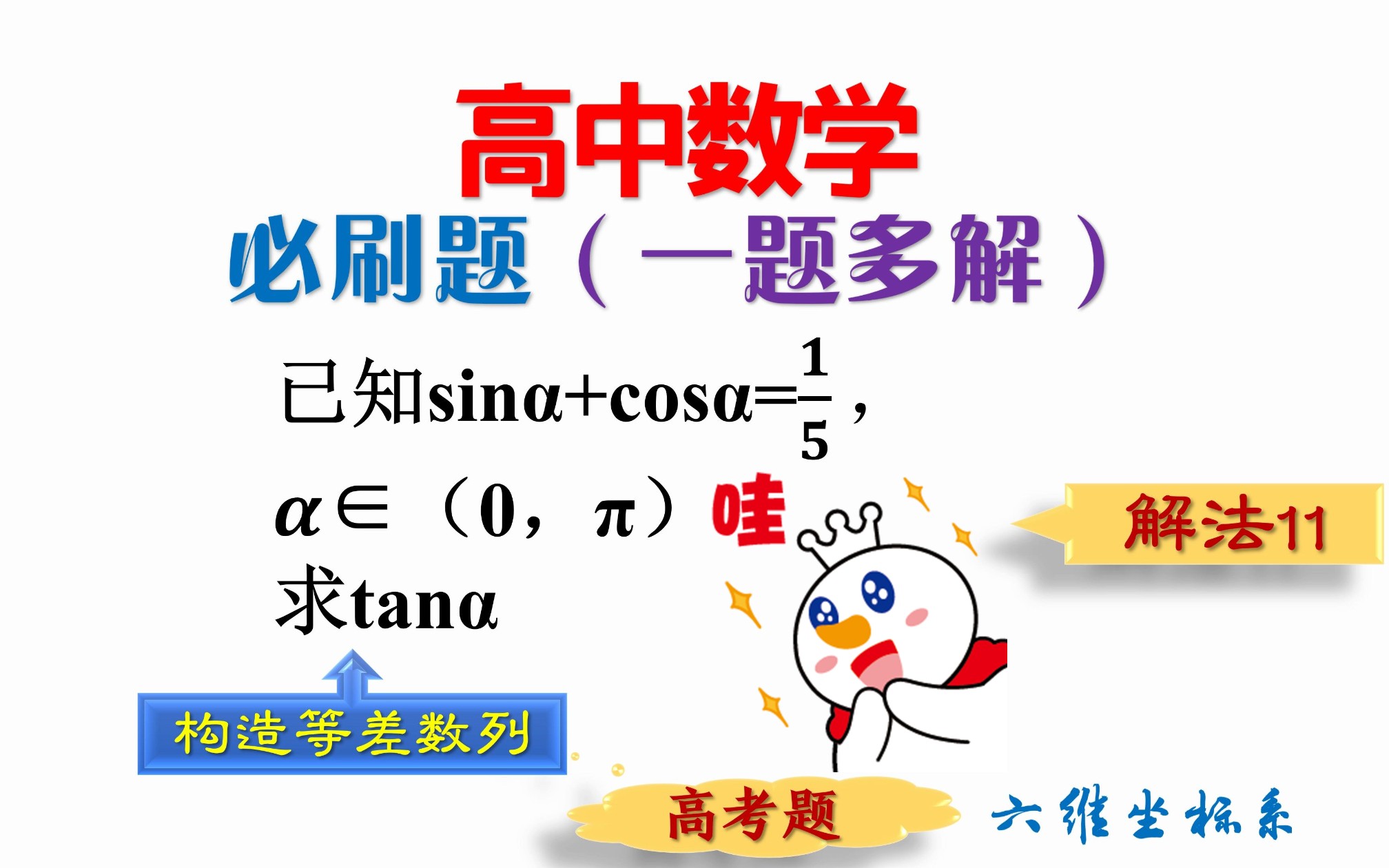 必刷题!高考数学三角函数解法11:构造等差数列速解三角函数值
