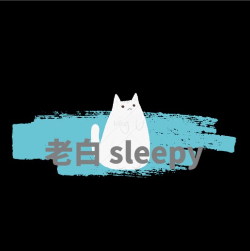 老白sleepy 