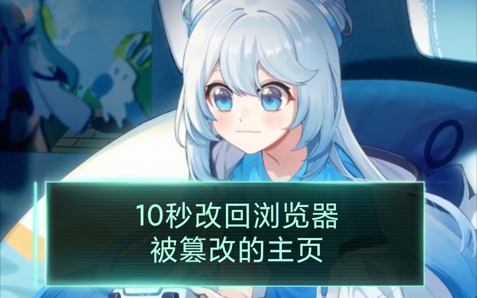 教你10秒改回浏览器被篡改的主页