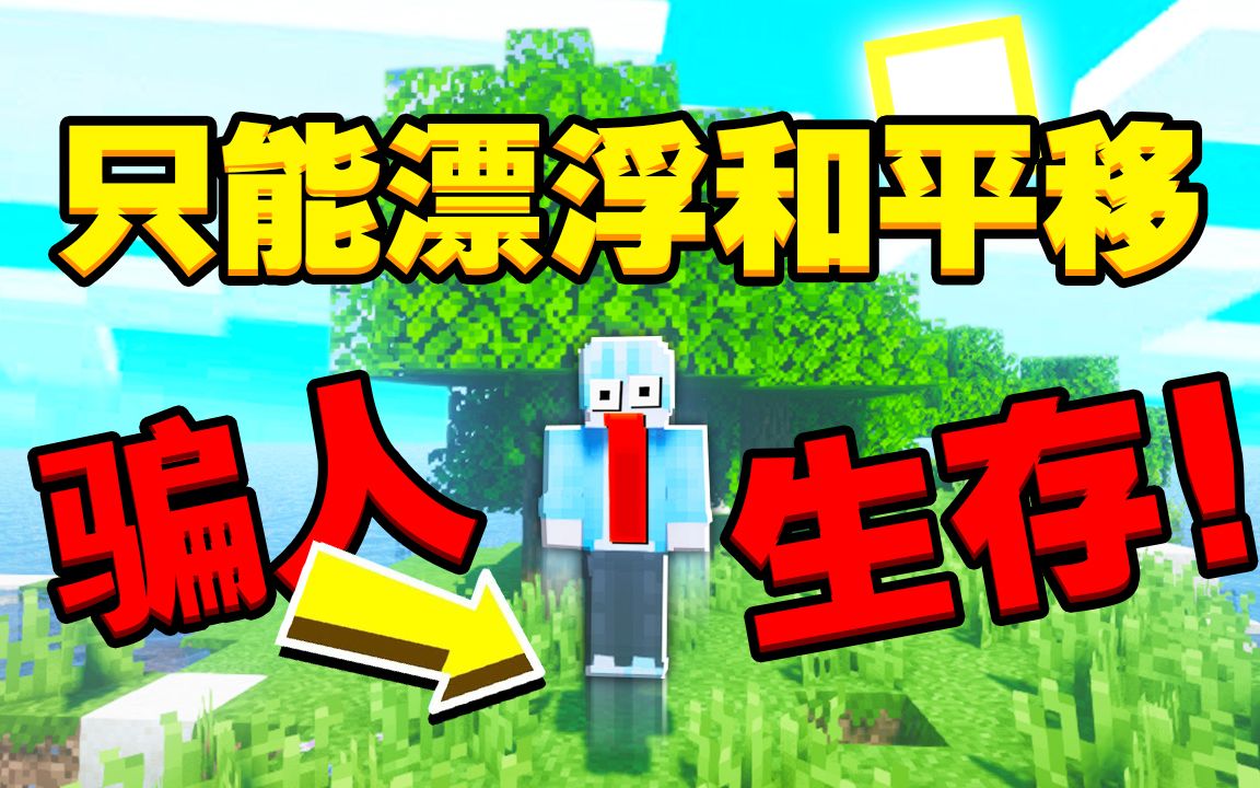 我的世界 在不能落地的情况下你能生存下来吗?